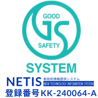 「NETIS登録認証」のお知らせ - 橋梁現場の安全足場にサンセイのGSシステム